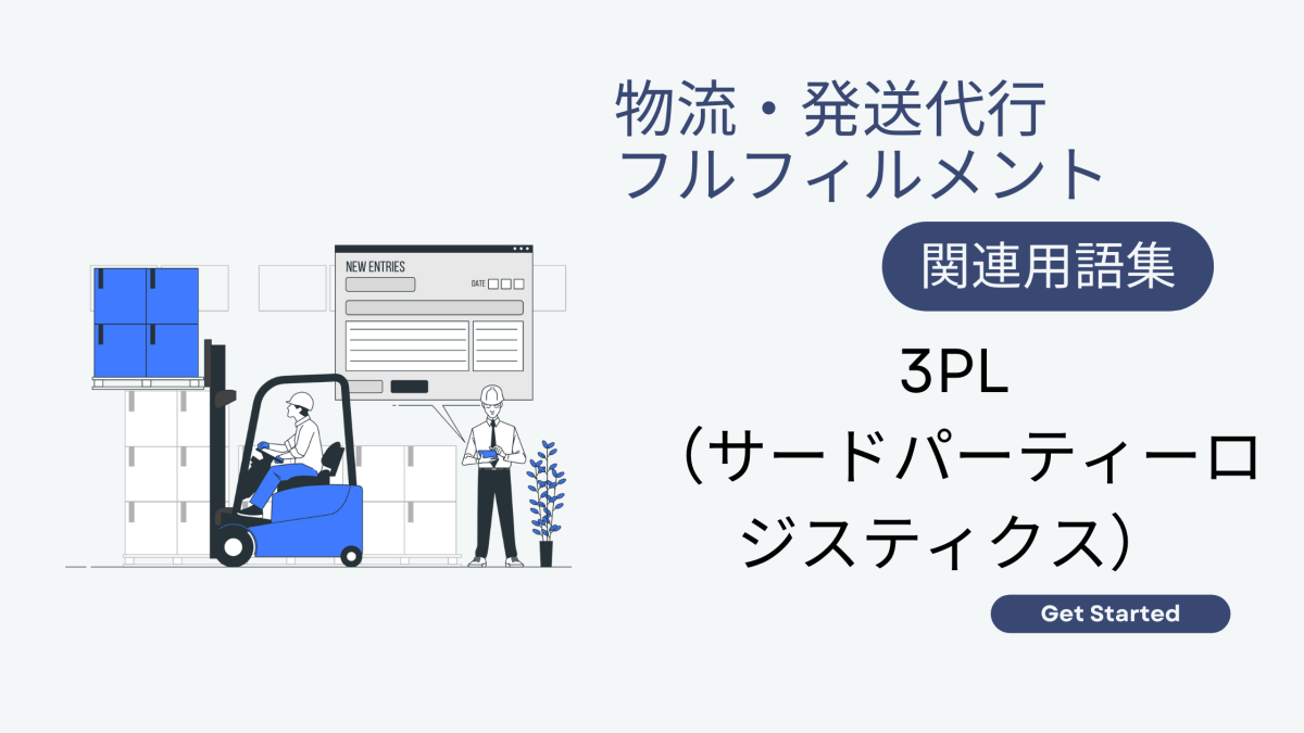 3PL（サードパーティロジスティクス）とは