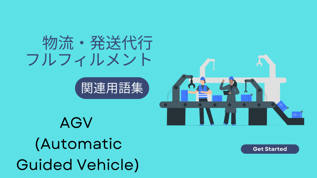 AGV (Automatic Guided Vehicle) とは