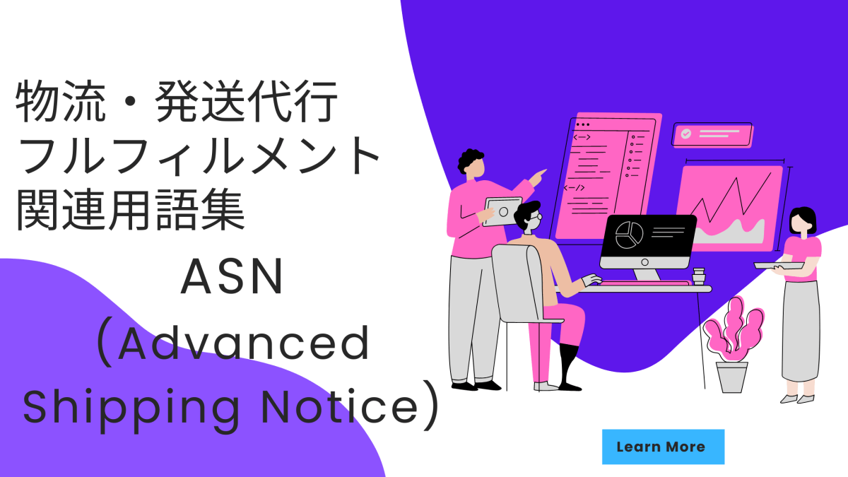 ASN(Advanced Shipping Notice) とは