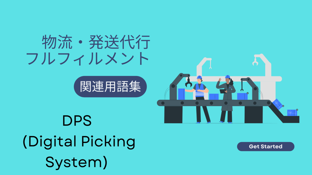 DPS (Digital Picking System) とは