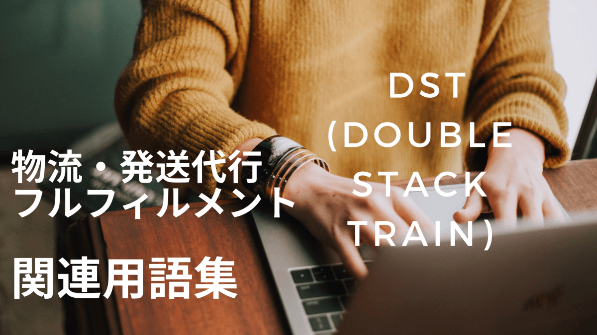 DST (Double Stack Train) とは