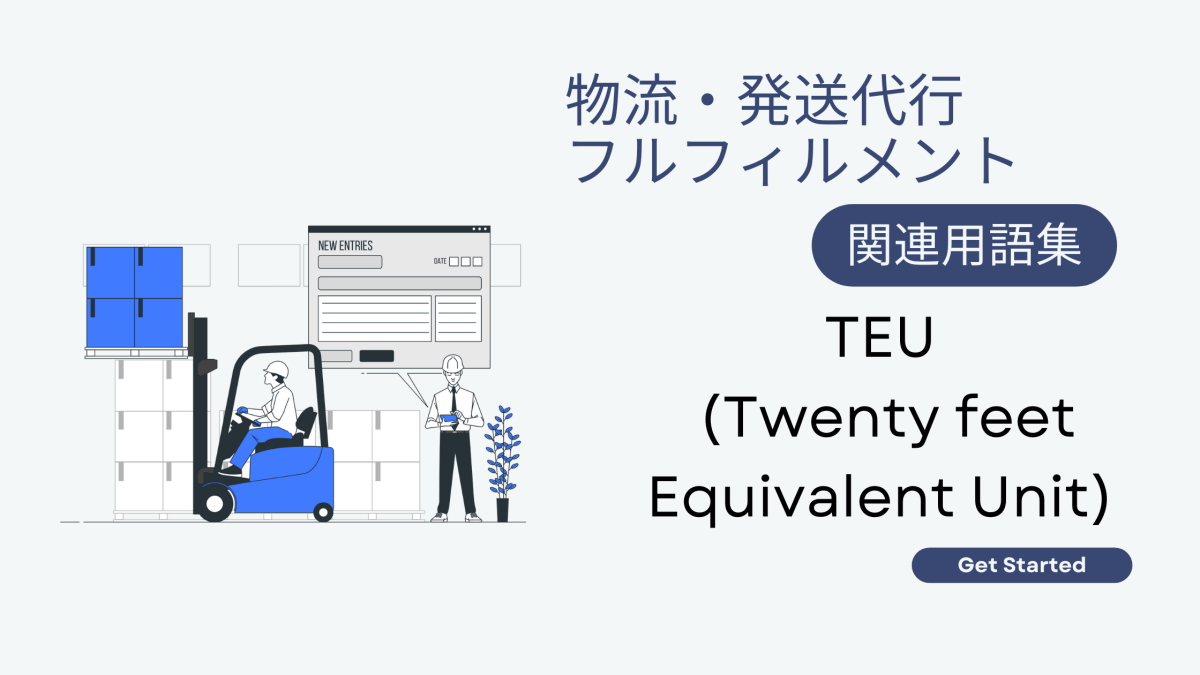 TEU (Twenty feet Equivalent Unit) とは