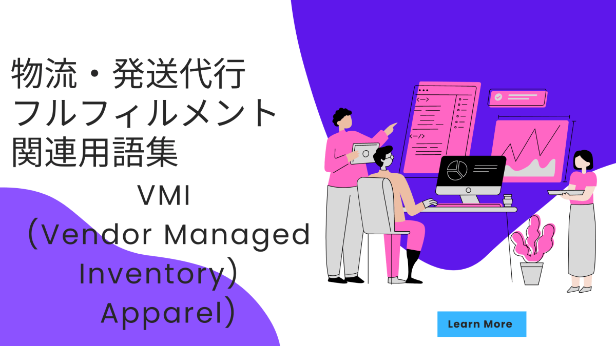 VMI (Vendor Managed Inventory) とは